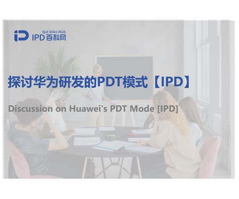 岗位与角色 Ipd百科网官网 Ipd咨询研发管理咨询研发项目管理ipd集成产品研发ipd研发管理咨询公司国内ipd公司咨询公司排名ipd体系咨询ipd案例分析ipd培训讲师顾问