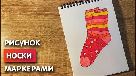 Как нарисовать носки карандашом и скетч маркерами | Рисунок для детей ...