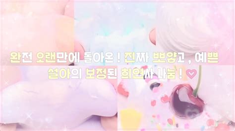 ☃️🌸 드디어 돌아온 진짜 안들어오면 100 후회 뽀얗고 예쁜 설아의 보정된 희연사 나눔 －ω－ Zzz 🤍 시리즈액괴 희연사나눔 설아 추천