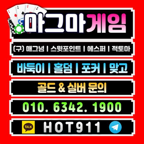 마그마게임 【o1o6342i9oo】 텍사스 홀덤ㅣ바둑이ㅣ포커ㅣ맞고ㅣ사이트 주소ㅣ온라인ㅣ모바일ㅣ현금ㅣ심의게임ㅣ갤럭시ㅣ임팩트ㅣ적토마ㅣ원더풀ㅣ선파워ㅣ선시티ㅣ에스퍼ㅣ비타민