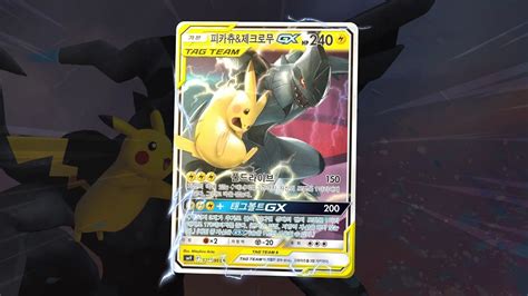 [공식] 포켓몬 카드 게임 썬and문 확장팩 「태그볼트」 피카츄and제크로무 Gx Youtube