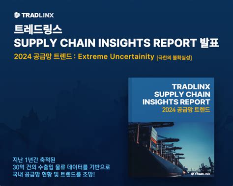 Clo 트레드링스 2024 공급망 트렌드 조망하는 ‘공급망 인사이트 리포트 발간