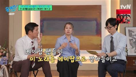 매기 강 감독 케데헌 인기 모든 게 믿기지 않아빌보드 1위라니 유퀴즈 매기 강 감독 케데헌 인기 모든 게 믿기지 않아빌보드 1위라니 유퀴즈