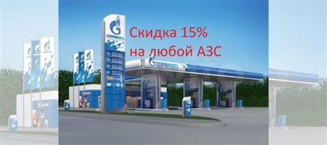 Скидка 15 на заправке Газпромнефть купить в Москве | Хобби и отдых | Авито