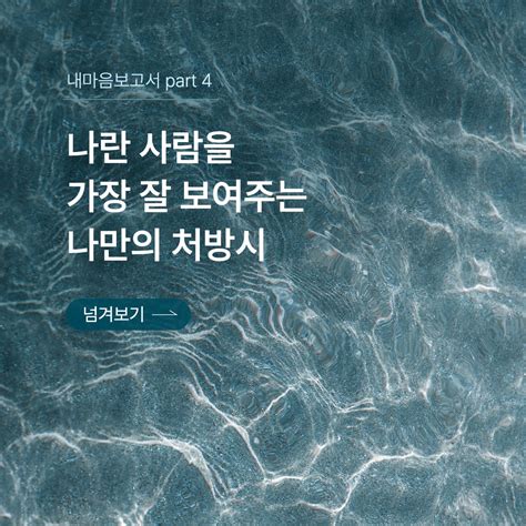 마인드프리즘 나란 사람을 가장 잘 보여주는 나만의 처방시를 만난 후 마음의 말들 함께 만나보세요