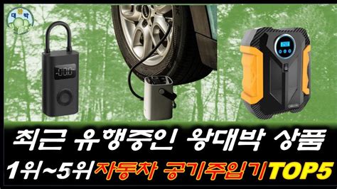 2024년 왕대박쇼핑 인기 가성비 자동차 공기주입기추천공기압주입기에어펌프차량용셀프에어컴프레셔압축기 인기 순위별