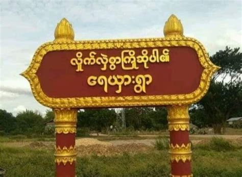 Dvb ရေစကြိုမြို့နယ်၌ စစ်ကြောင်းထိုးလာသည့် စစ်တပ်က ရွာသားများကို ဖမ်းဆီးကြိုးတုပ် လူသားဒိုင်းအဖ