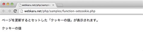php関数 クッキーの送信・設定 setcookie php入門 webkaru