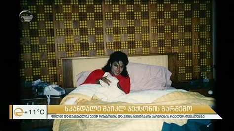 ხმაური მაიკლ ჯექსონის გარშემო რატომ ადანაშაულებენ მომღერალს