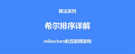 希尔排序图解算法原理及代码实例 Mikechen 希尔排序图解算法原理及代码实例 Mikechen