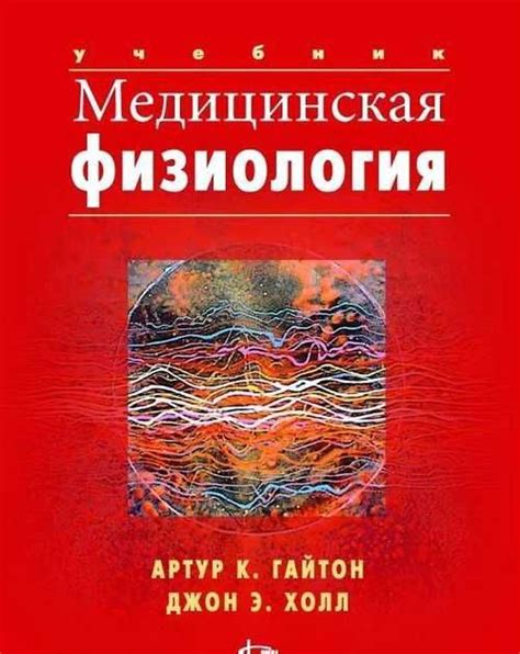Физиология по Гайтону | Festima.Ru – частные объявления