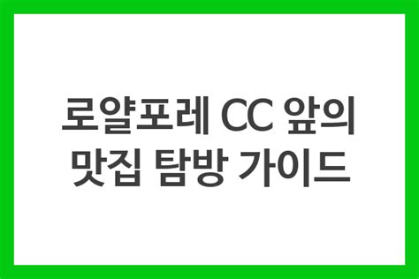 로얄포레 Cc 앞의 맛집 탐방 가이드 와우