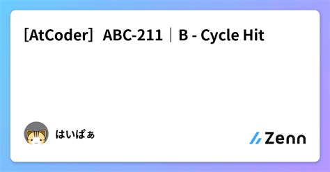 [atcoder]abc 211｜b cycle hit