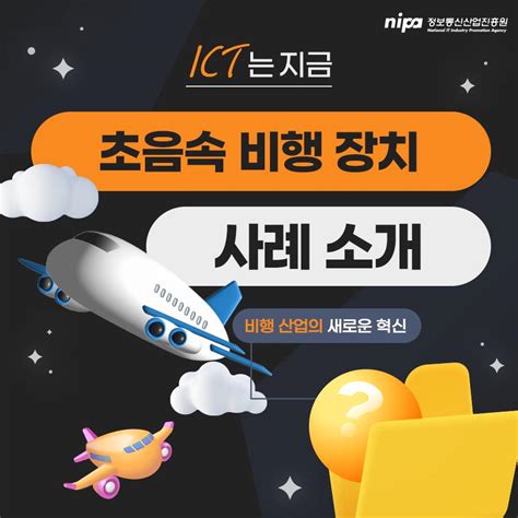 ★ict는 지금 초음속 비행장치 사례★ 소리의 속도보다 빠른 정보통신산업진흥원 nipa