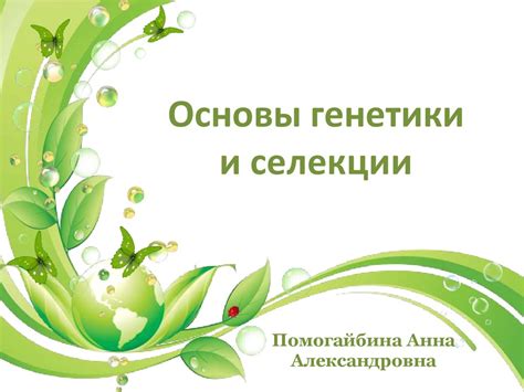 Основы генетики и селекции - презентация онлайн