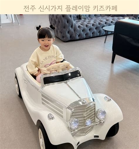 전주 아기랑 신시가지 키즈풀 플레이맘 키즈카페 왔어요 네이버 블로그