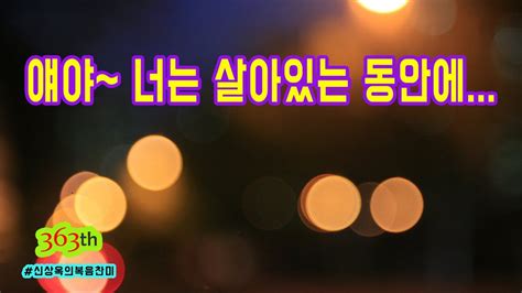 363회차 부자와 라자로의 이야기~ 복음과 찬미로 선교하는 신상옥의 복음찬미 2021년 3월 4일 목요일 얘야 너는 살아있는 동안에 사순절 생활성가 음악피정 Ccm