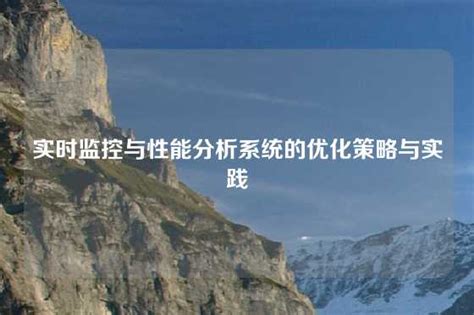 实时监控与性能分析系统的优化策略与实践 吉云网