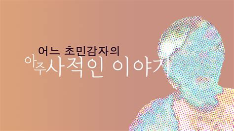 마음숲 심리코칭 아주 사적인 이야기 나는 초민감자입니다 나의 핵심가치는 무엇일까 연민 헌신 용기 자유 Youtube