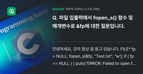 파일 입출력애서 Fopens 함수 및 매개변수로 Andfp에 대 인프런 커뮤니티 질문and답변 파일 입출력애서 Fopens 함수 및 매개변수로 Andfp에 대 인프런 커뮤니티 질문and답변