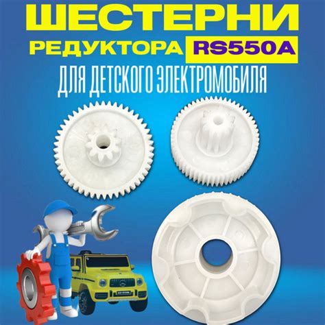 Шестерни редуктора для детского электромобиля RS550 А - купить с ...