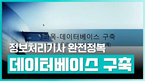 사전 조사분석 데이터베이스 저장공간설계 정보처리기사 완전정복 필기 3과목 데이터베이스구축 Part2 데이터베이스