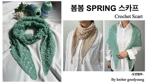 니터굿영 봄봄 간절기 스카프 뜨기실두볼로 쉽게 뜨는 스카프코바늘 스카프스카프뜨기 Youtube