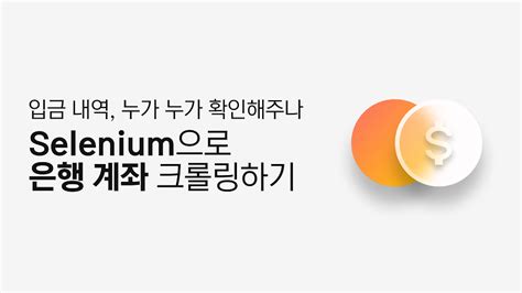 입금 내역 누가 누가 확인해주나 selenium으로 은행 계좌 크롤링하기