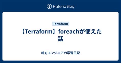 【terraform】foreachが使えた話 地方エンジニアの学習日記