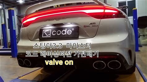 스팅어33t 마이스터 코드 Code 레이싱버전 가변배기 캣백 시스템 Youtube