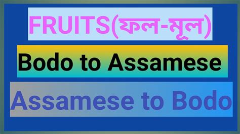 🍓🍓🍑🍑 Fruits In Bodo And Assamese Youtube