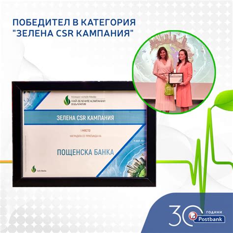 Пощенска банка е с най успешната “Зелена Csr кампания“ в националния конкурс “Най зелените