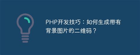Php开发技巧：如何生成带有背景图片的二维码？ 启尚博客