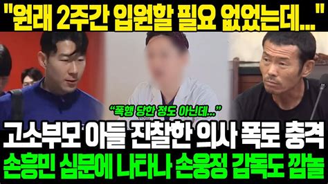 원래 2주간 입원할 필요는 없었는데 고소 부모 아들을 진찰한 의사의 폭로 충격 이 정도까지 갔나 손흥민의 결정에 손웅정 감독도 깜짝 놀랐다 심문에 나타난