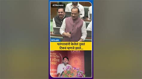 Ajit Pawar विश्वजित कदम आणि अजित पवार यांच्यात रंगली जुगलबंदी Letsupp Marathi Youtube
