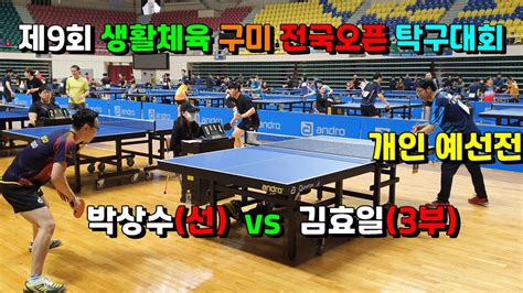 제9회 생활체육 구미 전국오픈 탁구대회 박상수선vs김효일3 개인예선전 까다로운전형숏핌플 Youtube
