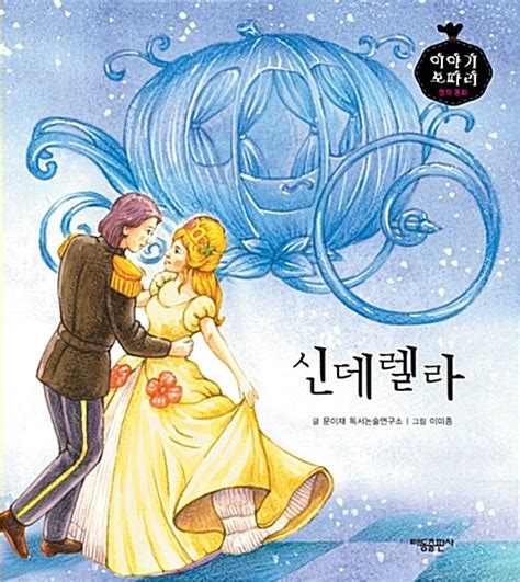 알라딘 전자책 신데렐라 이야기 보따리 명작동화 16