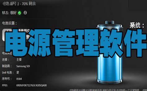 电源管理软件大全 电源管理软件哪个好 下载之家