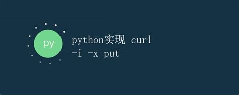 Python实现curl i x put 极客教程