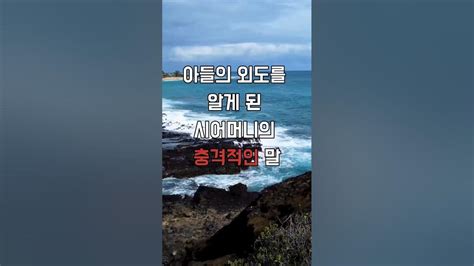 아들의 외도를 알게 된 시어머니의 충격적인 말 Youtube