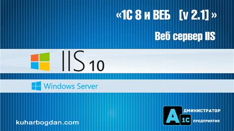 1С 8 3 и ВЕБ сервер Iis [ V 2 1 ] — Магазин It решений для 1С Предприятия