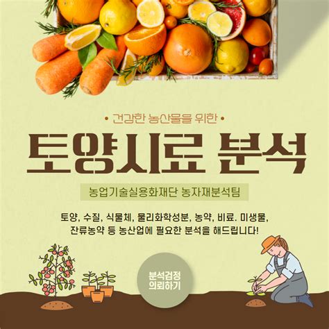 한국농업기술진흥원 건강한 농산물을 재배하기 위해서는 토양검사 수질검사 등 생육환경을 꼼꼼하게