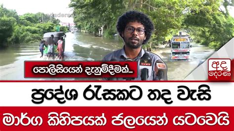 ප්‍රදේශ රැසකට තද වැසි මාර්ග කිහිපයක් ජලයෙන් යටවෙයි Youtube