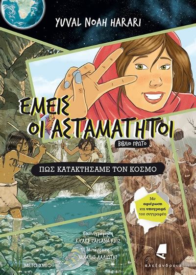 Εμείς οι ασταμάτητοι 1 Πώς κατακτήσαμε τον κόσμο Το Έρμα