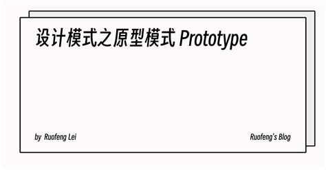 设计模式之原型模式 prototype ruofeng s blog