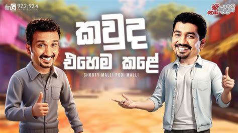 Chooty Malli Podi Malli Kawuda Ehema Kale කවුද එහෙම කලේ Youtube