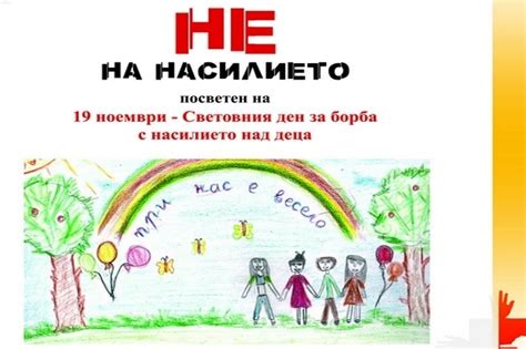 Световен ден за борба с насилието над деца