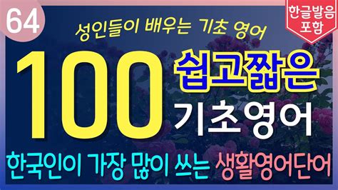 한국인이 가장 많이 쓰는 생활영어단어 100개 누구나 따라하는 쉽고짧은 기초영어 왕초보 영어공부법 기초영어회화 수면영어 틀어놓고 주무세요 저절로 외워