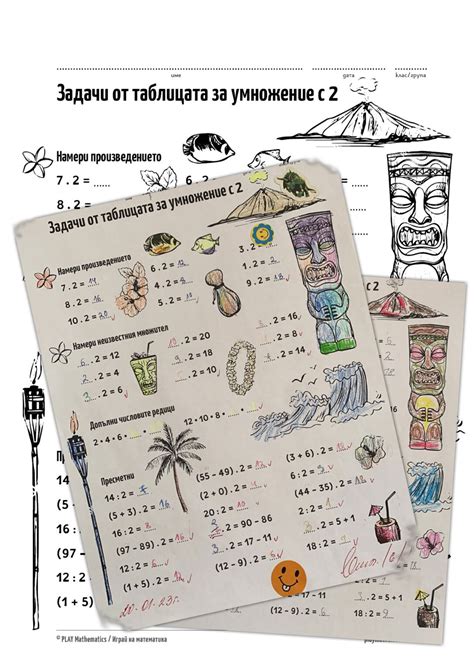 Таблицата за умножение с 2 Работни листове Математика