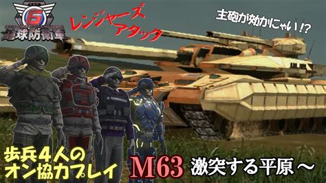 【地球防衛軍6】歩兵4人の協力プレイ レンジャーズ・アタック！m63：激突する平原～【edf6】 Youtube